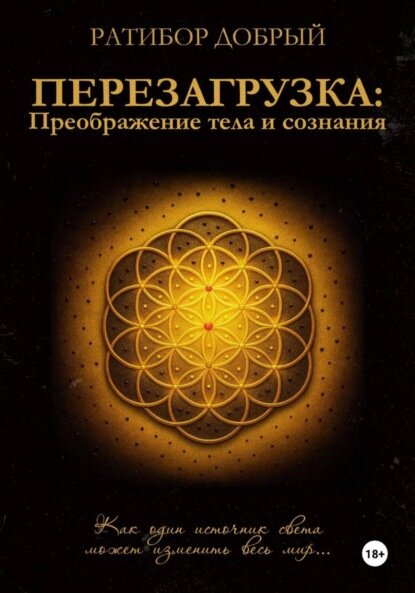 Перезагрузка: Преображение тела и сознания [Цифровая книга]