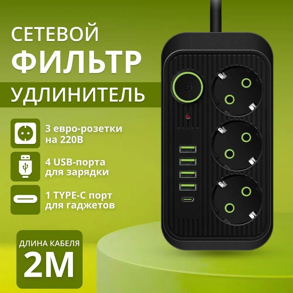 Удлинитель сетевой фильтр с USB 2500 Вт 2 метра 3 розетки 4 USB 1 Type-C