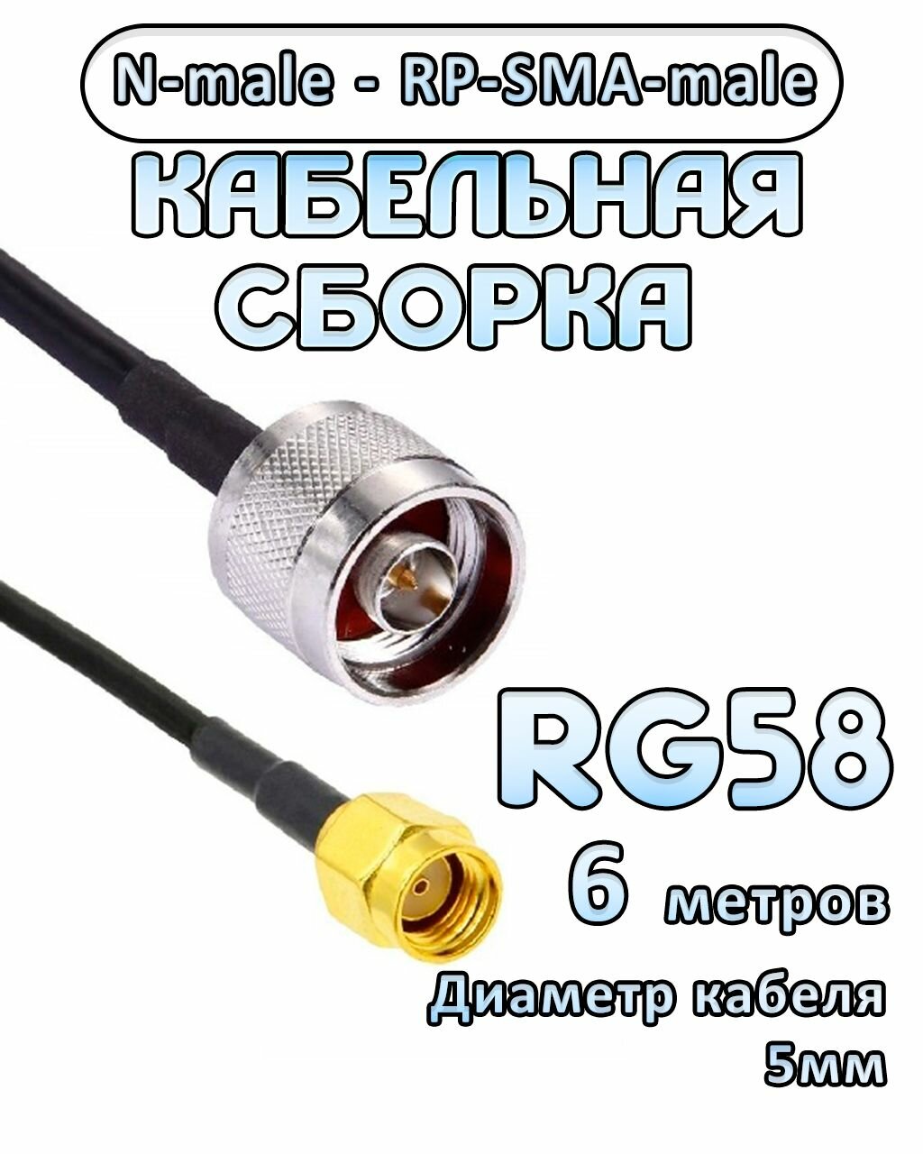 Кабельная сборка 50 Ом на RG-58 с разъемами RP-SMA-male - N-male, 6 метров