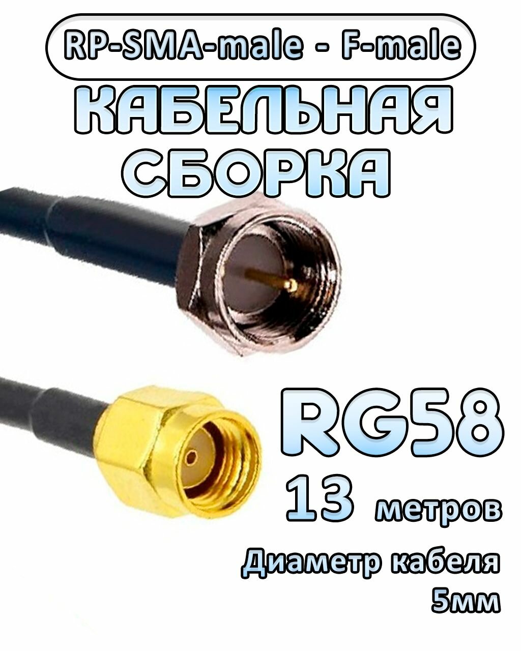 Кабельная сборка 50 Ом на RG-58 с разъемами RP-SMA-male - F-male, 13 метров