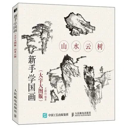 Книга рисования традиционного китайского пейзажа A