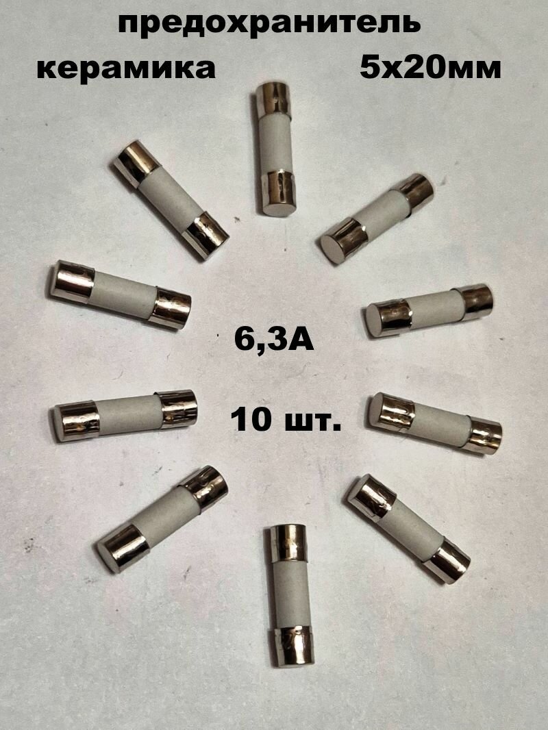 Предохранитель 5х20мм керамика 6,3А - 10 шт.