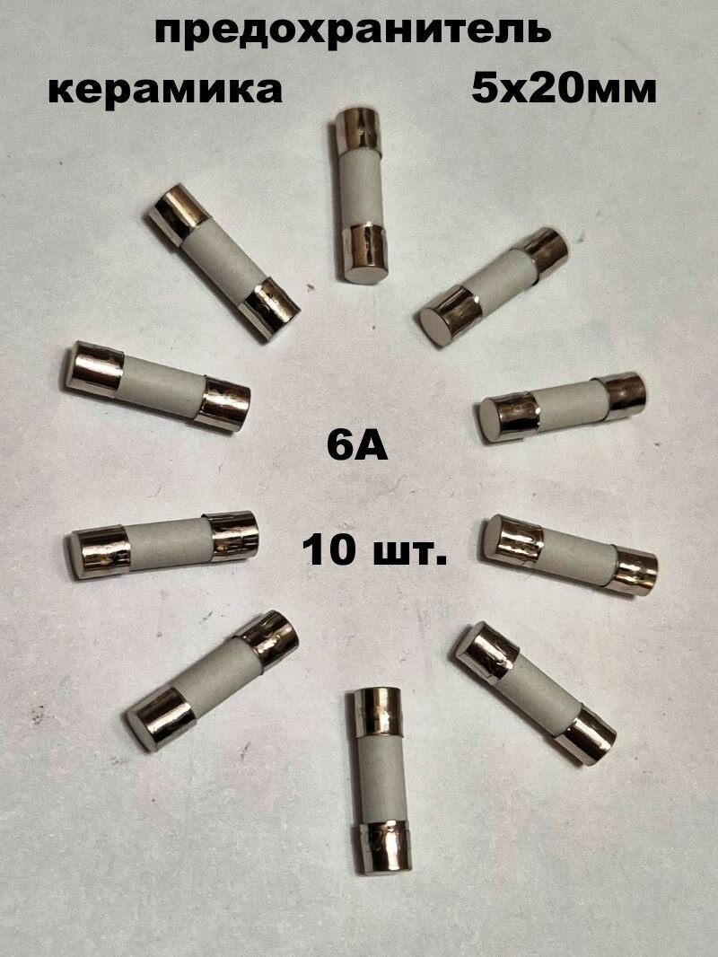 Предохранитель 5х20мм керамика 6А - 10 шт.