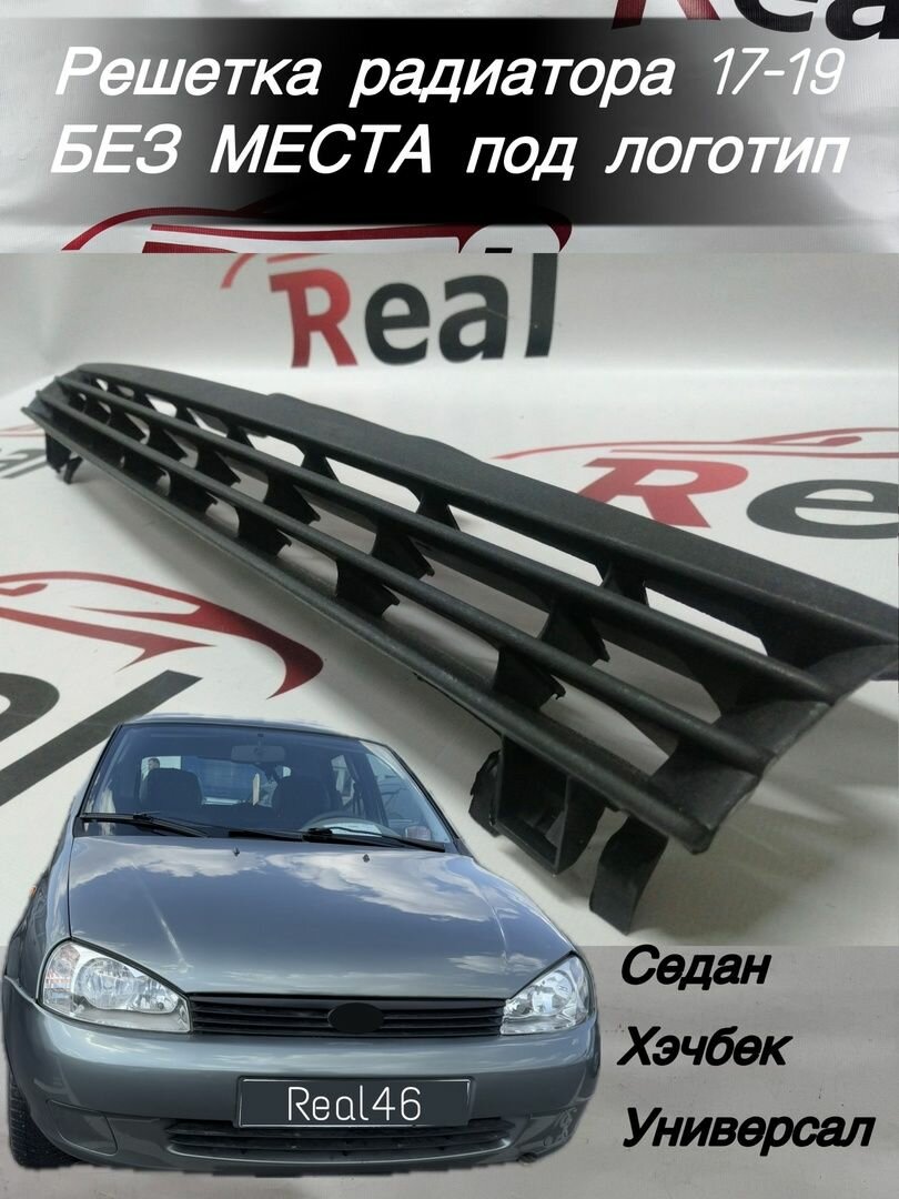 Решетка радиатора 2117-19 без места под логотип