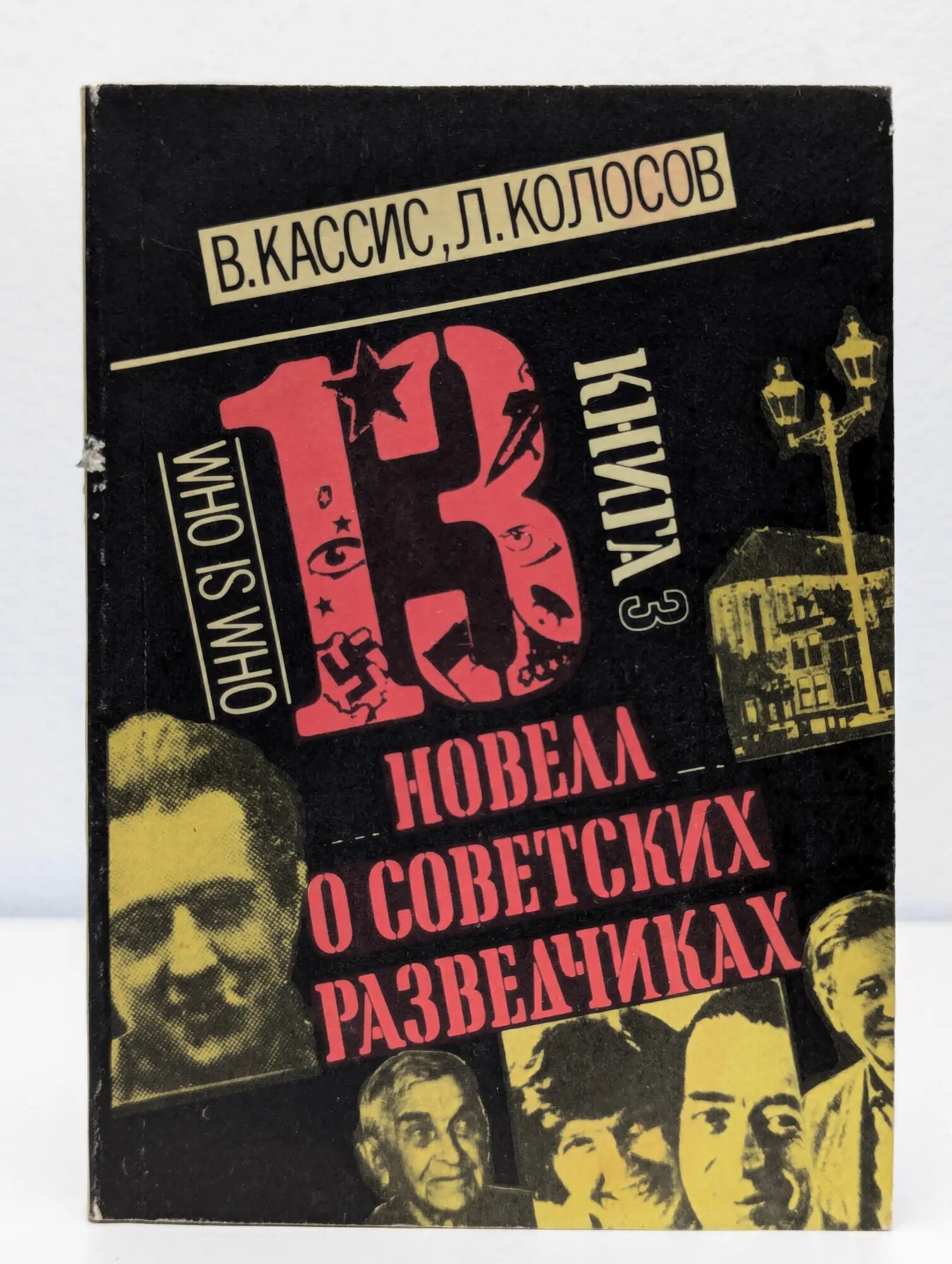 13 новелл о советских разведчиках. Книга 3 Колосов Леонид Сергеевич, Кассис Вадим Борисович 1992