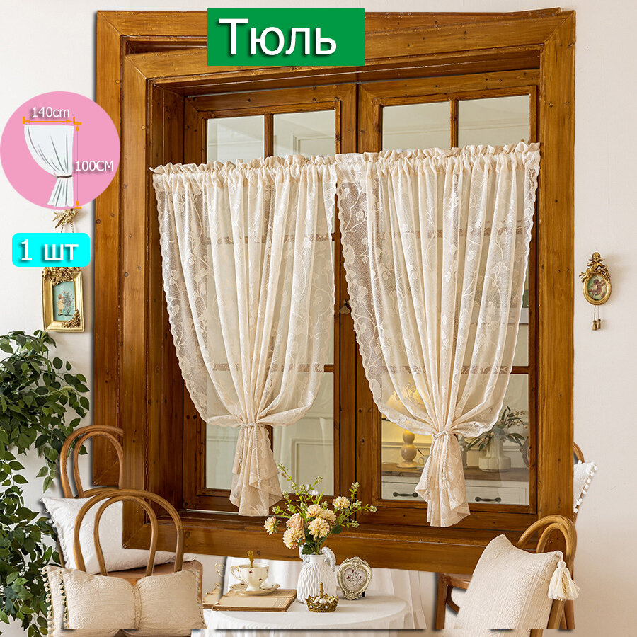 Тюль 140x100 см крепление Кулиска, бежевый
