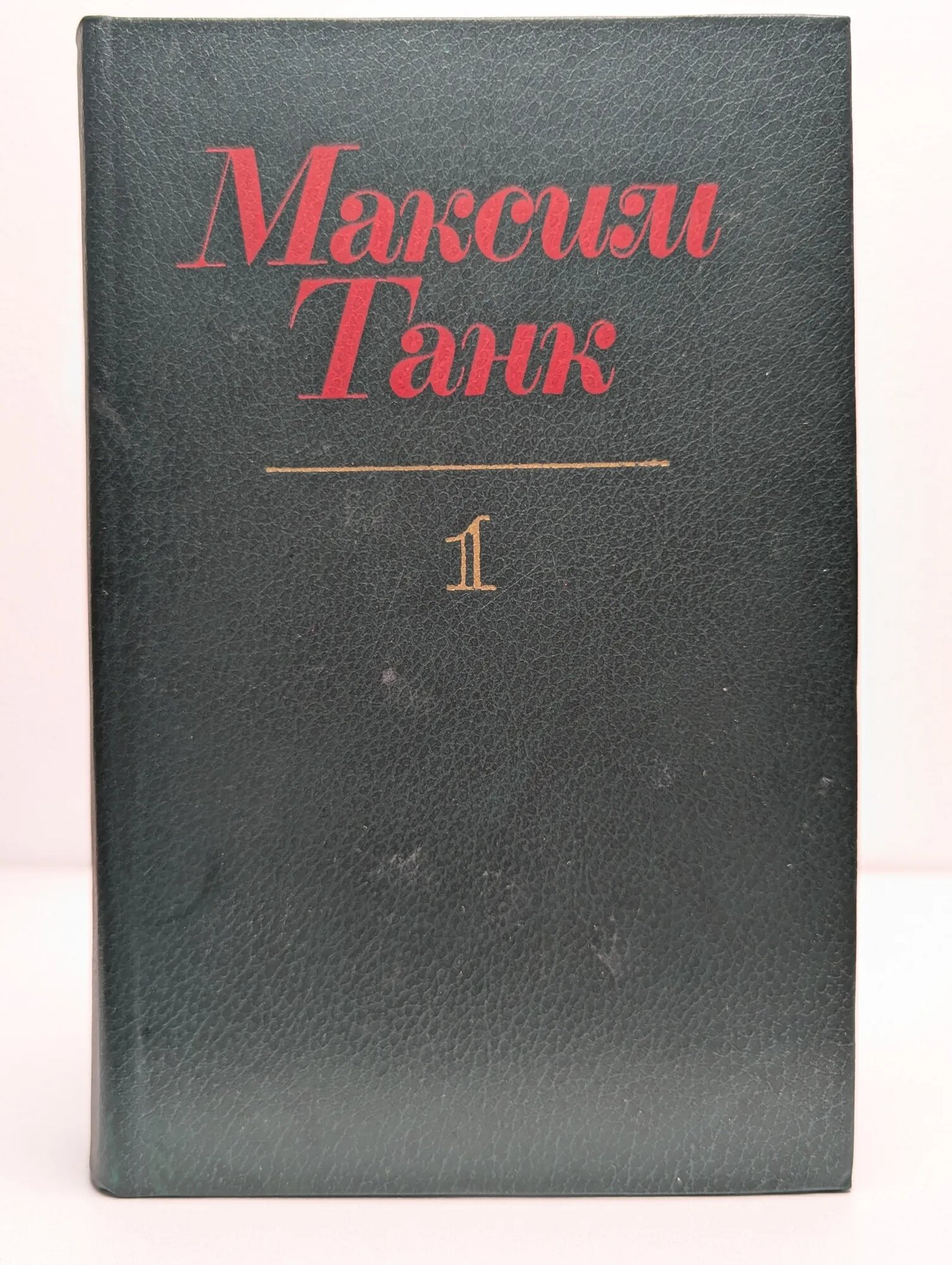 Максим Танк. Сборник сочинений в 3 томах. Том 1 Танк Максим 1985