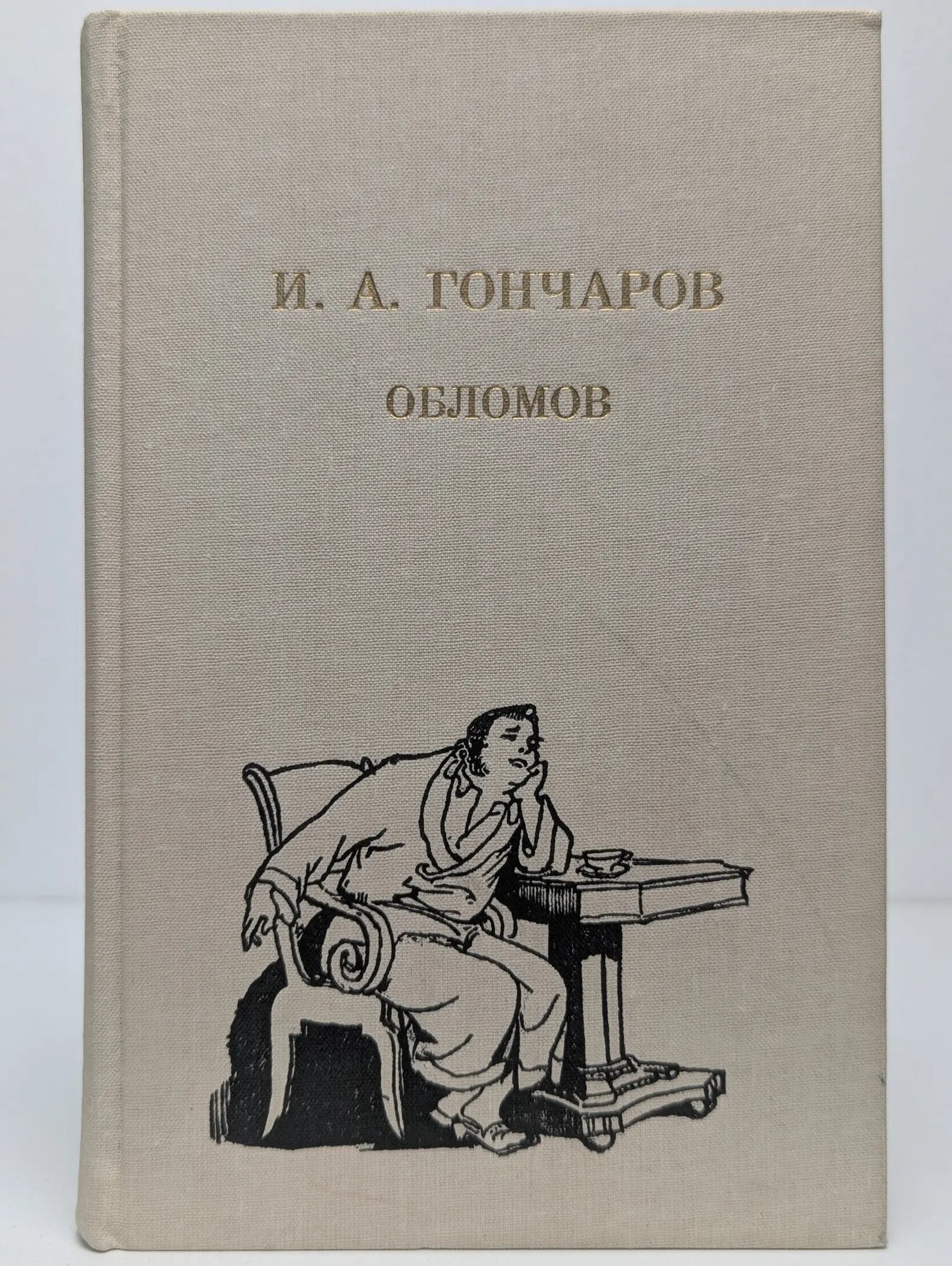 Обломов Гончаров Иван Алексеевич 1988