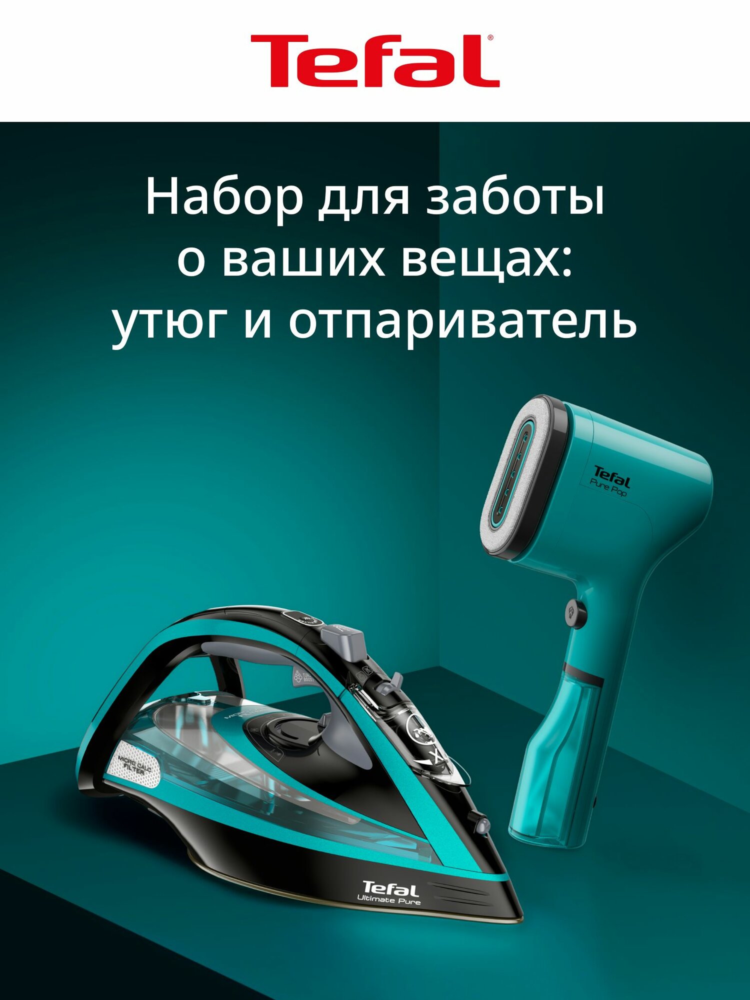 Комплект Tefal паровой утюг для одежды Ultimate Pure + отпариватель для одежды ручной Pure Pop