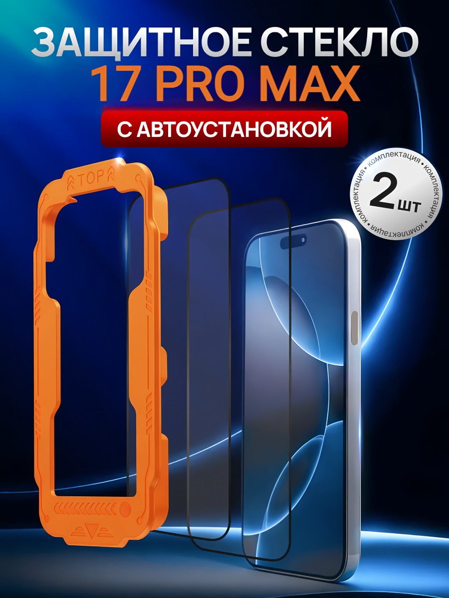 Защитное стекло для iPhone 17 PRO MAX с автоматической установкой / 2 шт