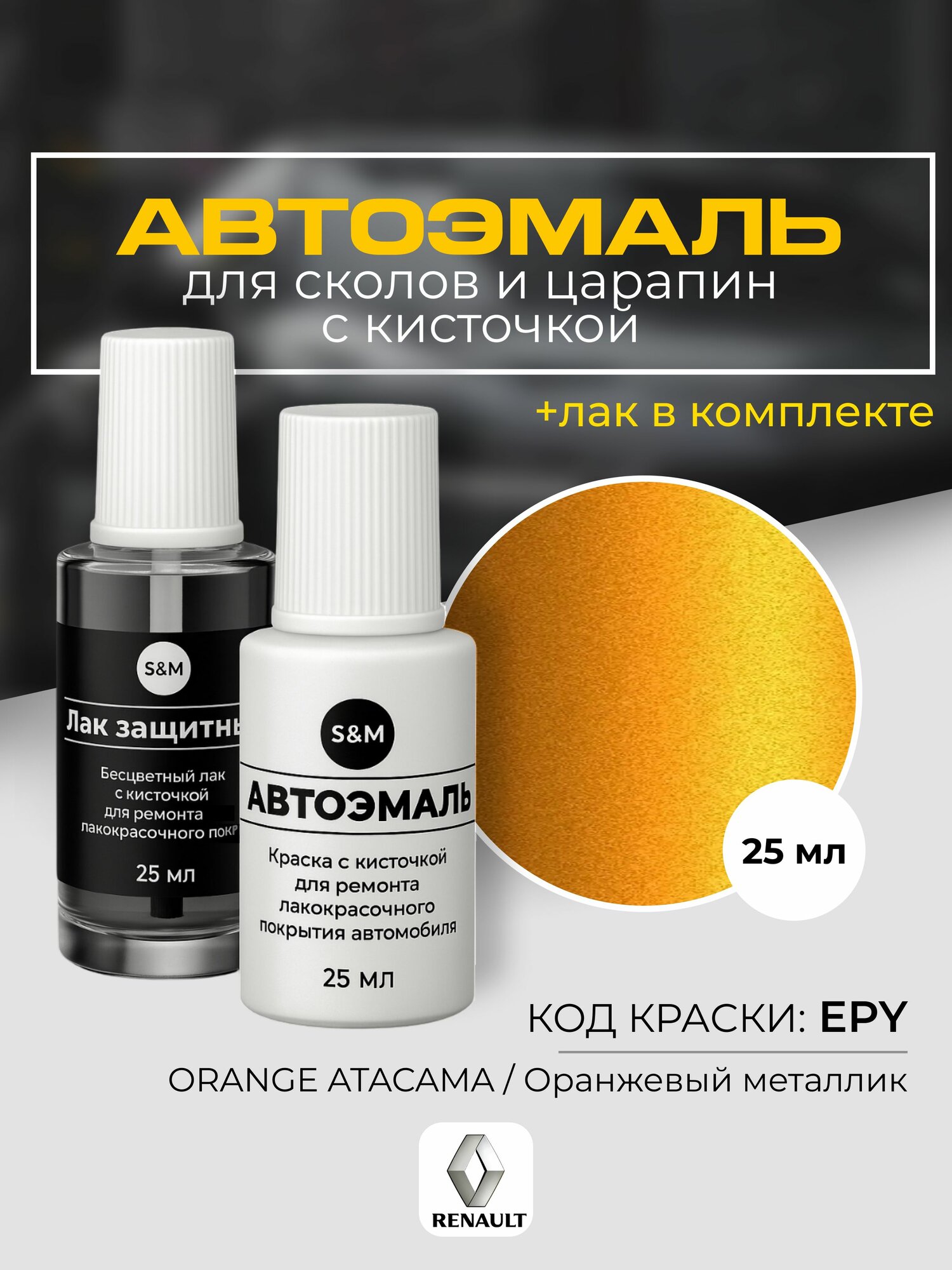 Подкраска RENAULT код EPY, оранжевый металлик, краска для сколов и царапин, автомобильная
