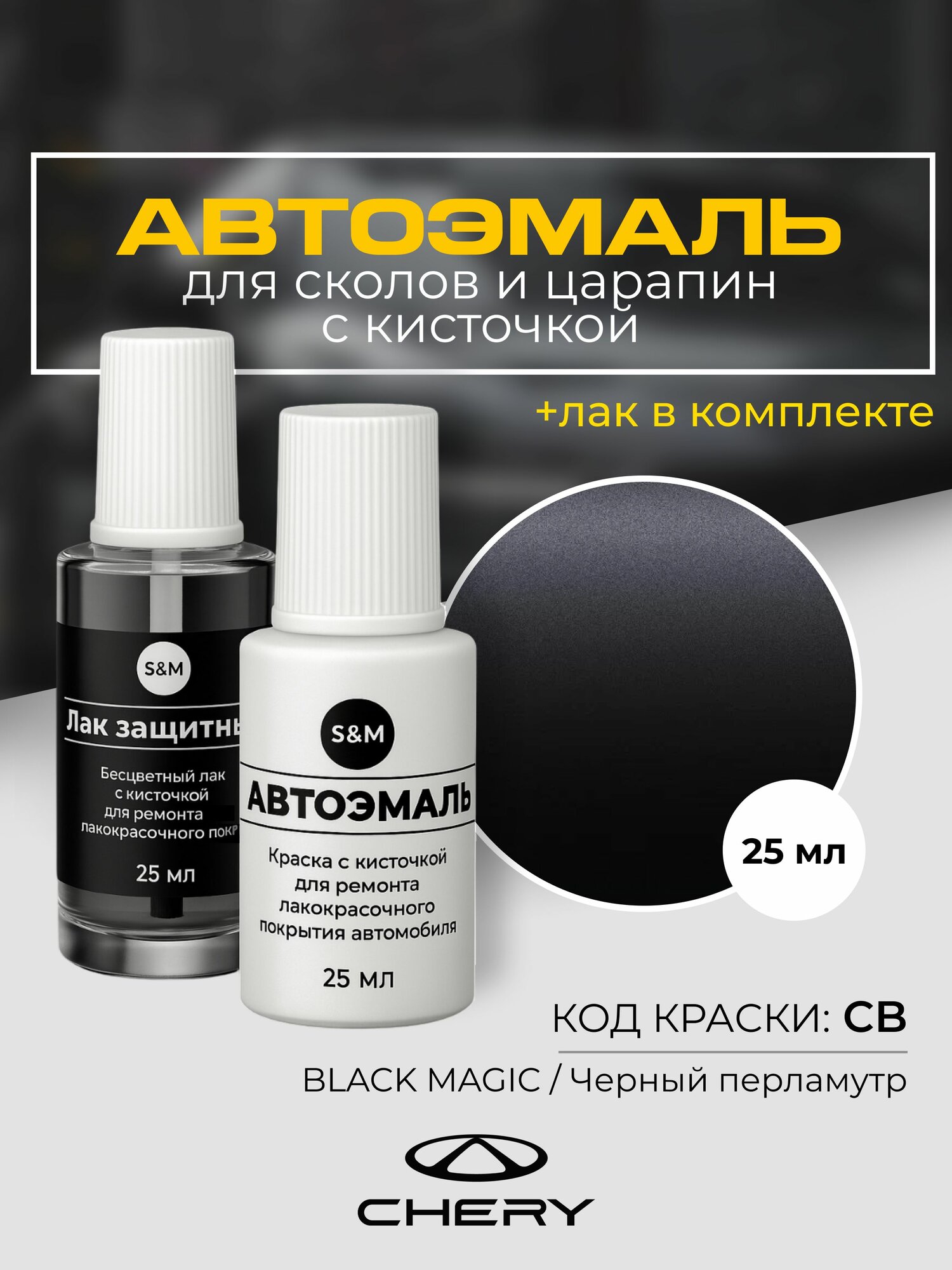 Подкраска автомобильная CHERY TIGGO 7 PRO, код CB, LC9Z. BLACK MAGIC, черный перламутр, краска для сколов и царапин