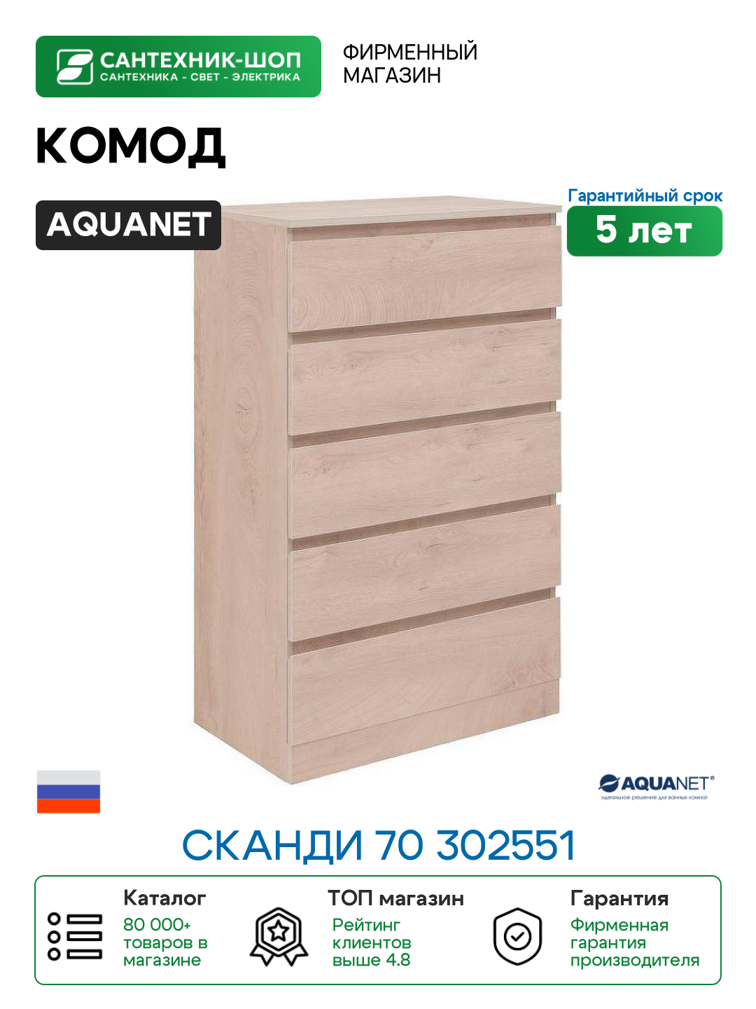 Комод Aquanet Сканди 70 302551 Дуб эдгрейн МДФ / ЛДСП