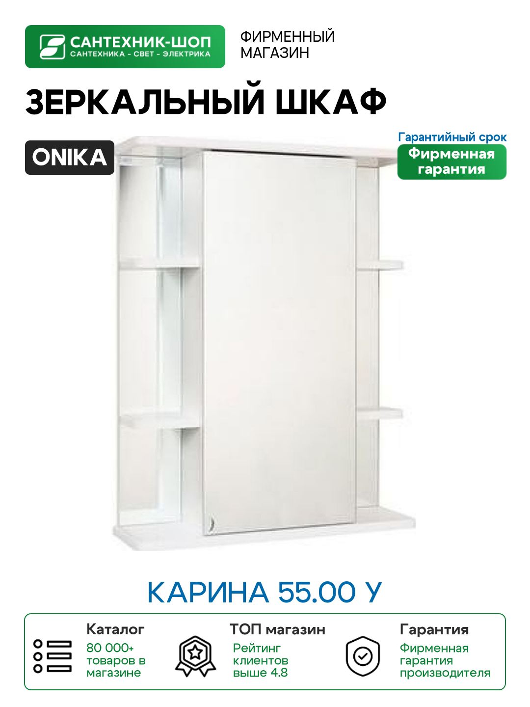 Зеркальный шкаф Onika Карина 55.00 У Белый