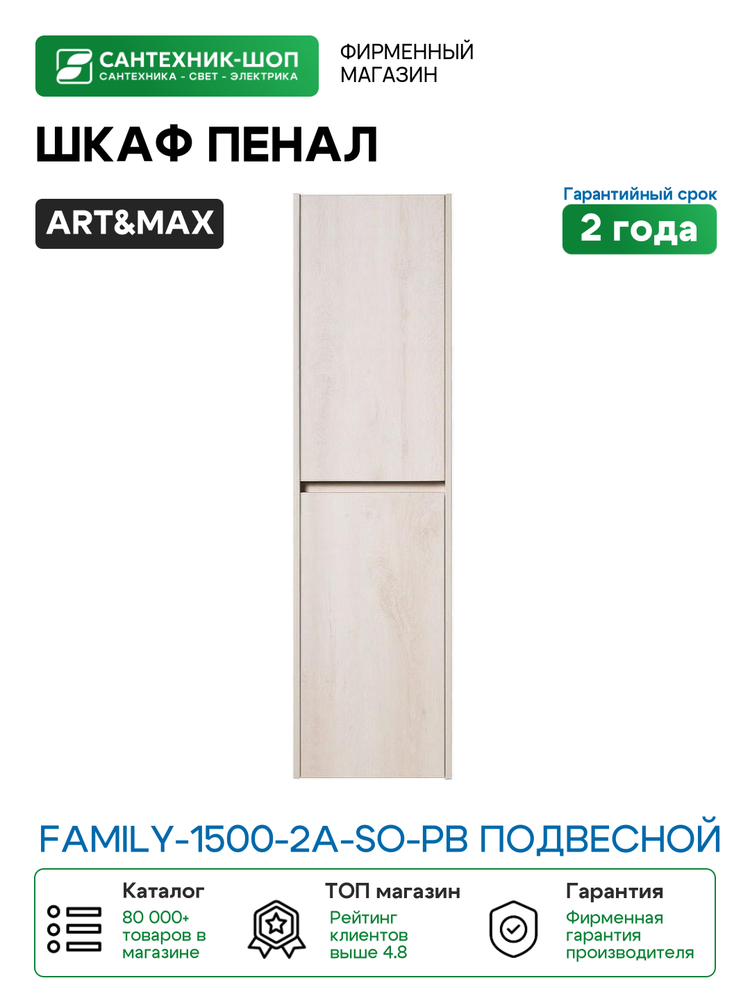 Шкаф пенал Art&Max Family-1500-2A-SO-PB подвесной Pino Bianco МДФ / ЛДСП