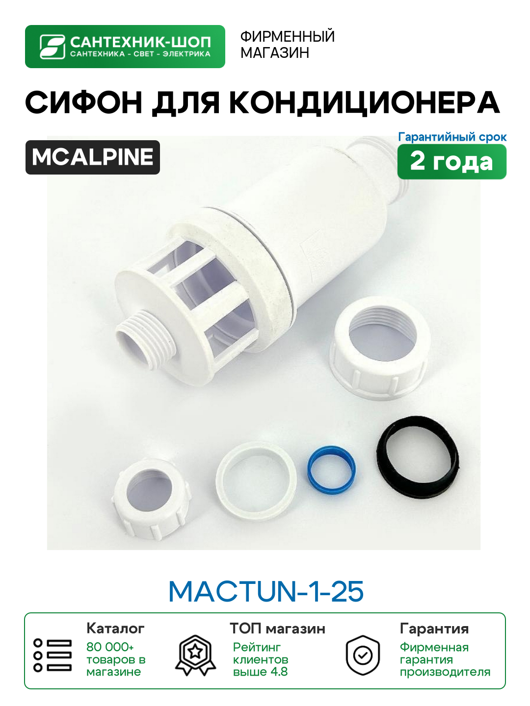 Сифон для кондиционера McAlpine MACTUN-1-25 цвет Белый