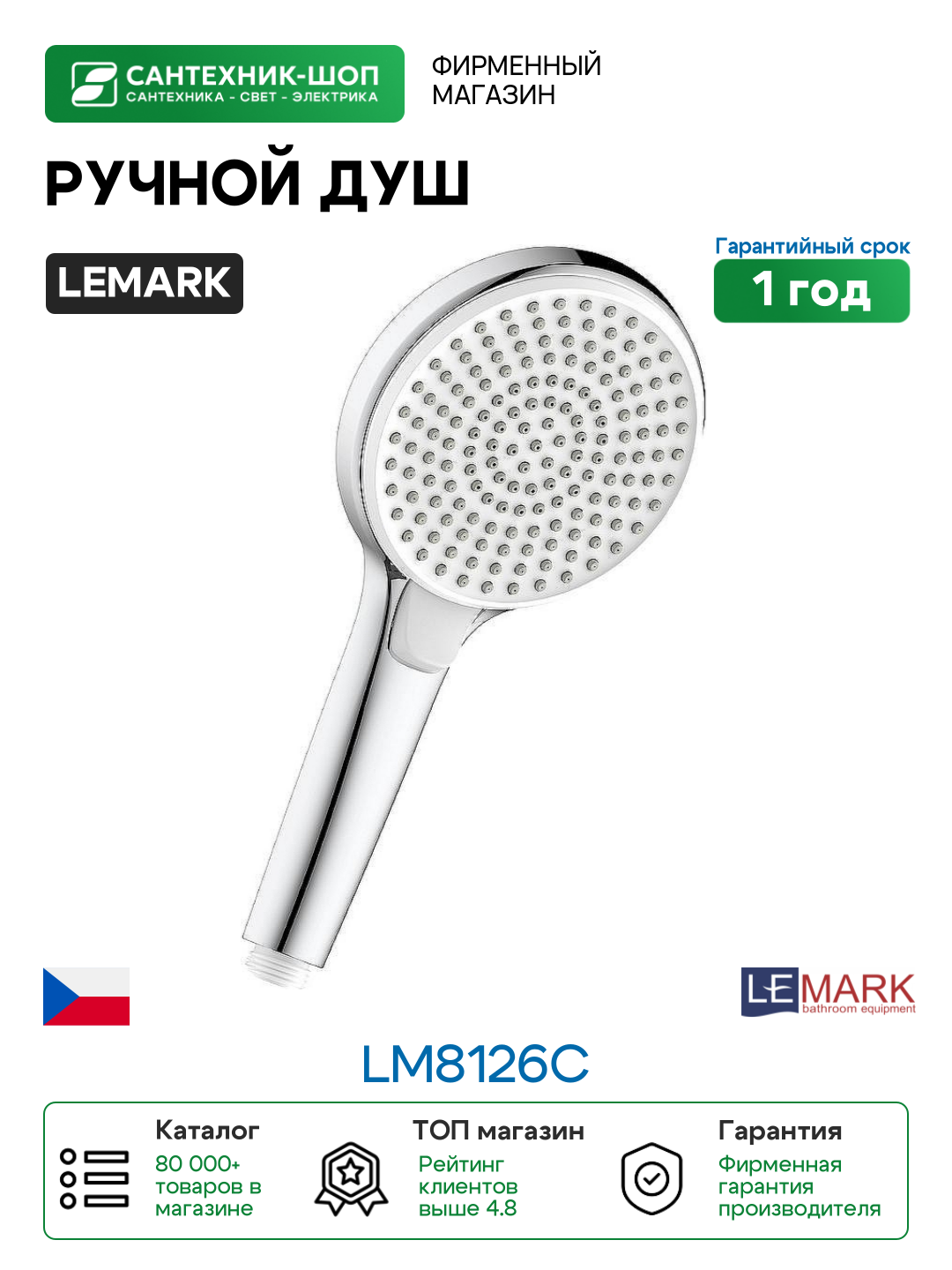 Ручной душ Lemark LM8126C Хром
