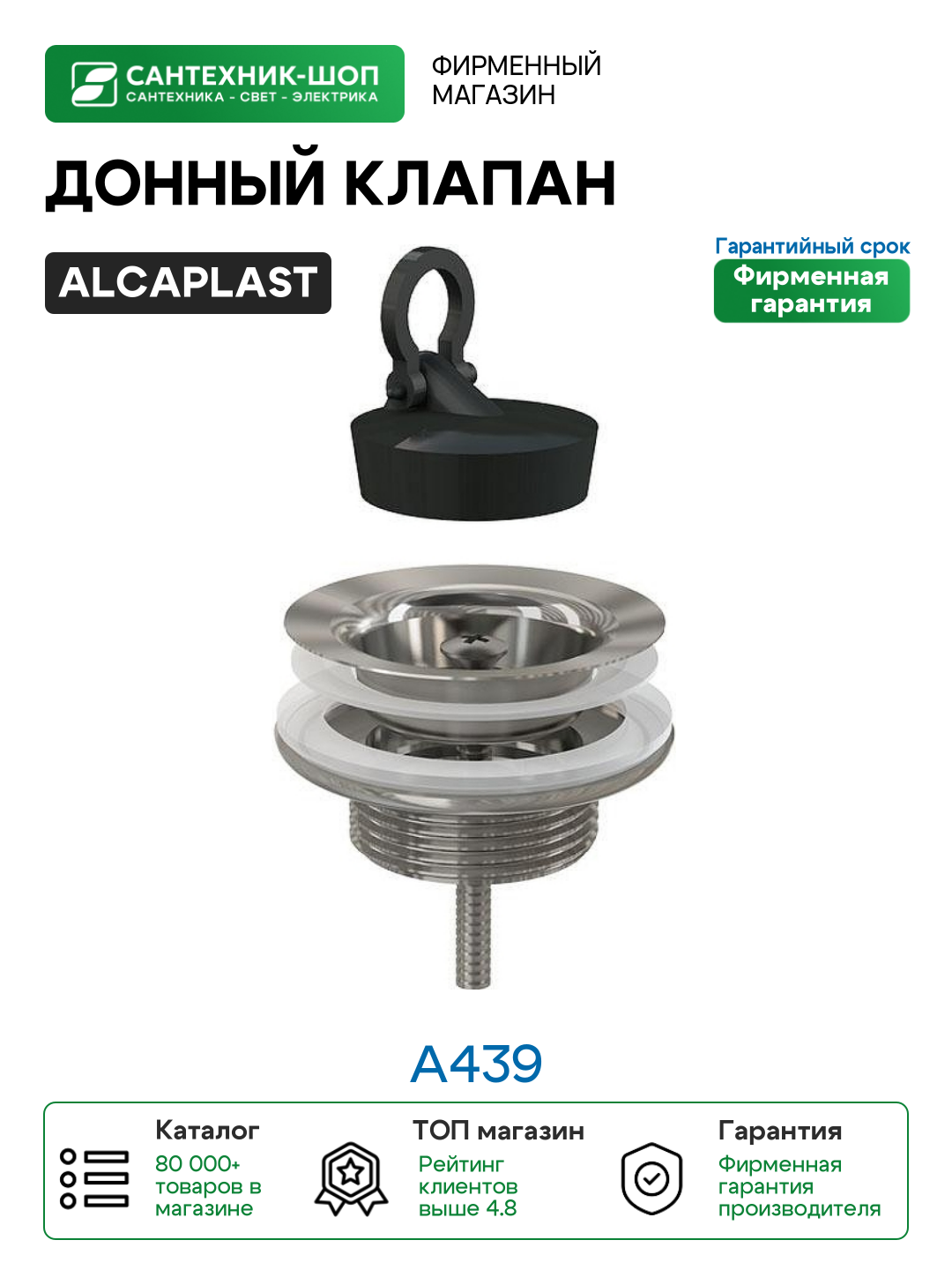 Донный клапан Alcaplast A439 Хром