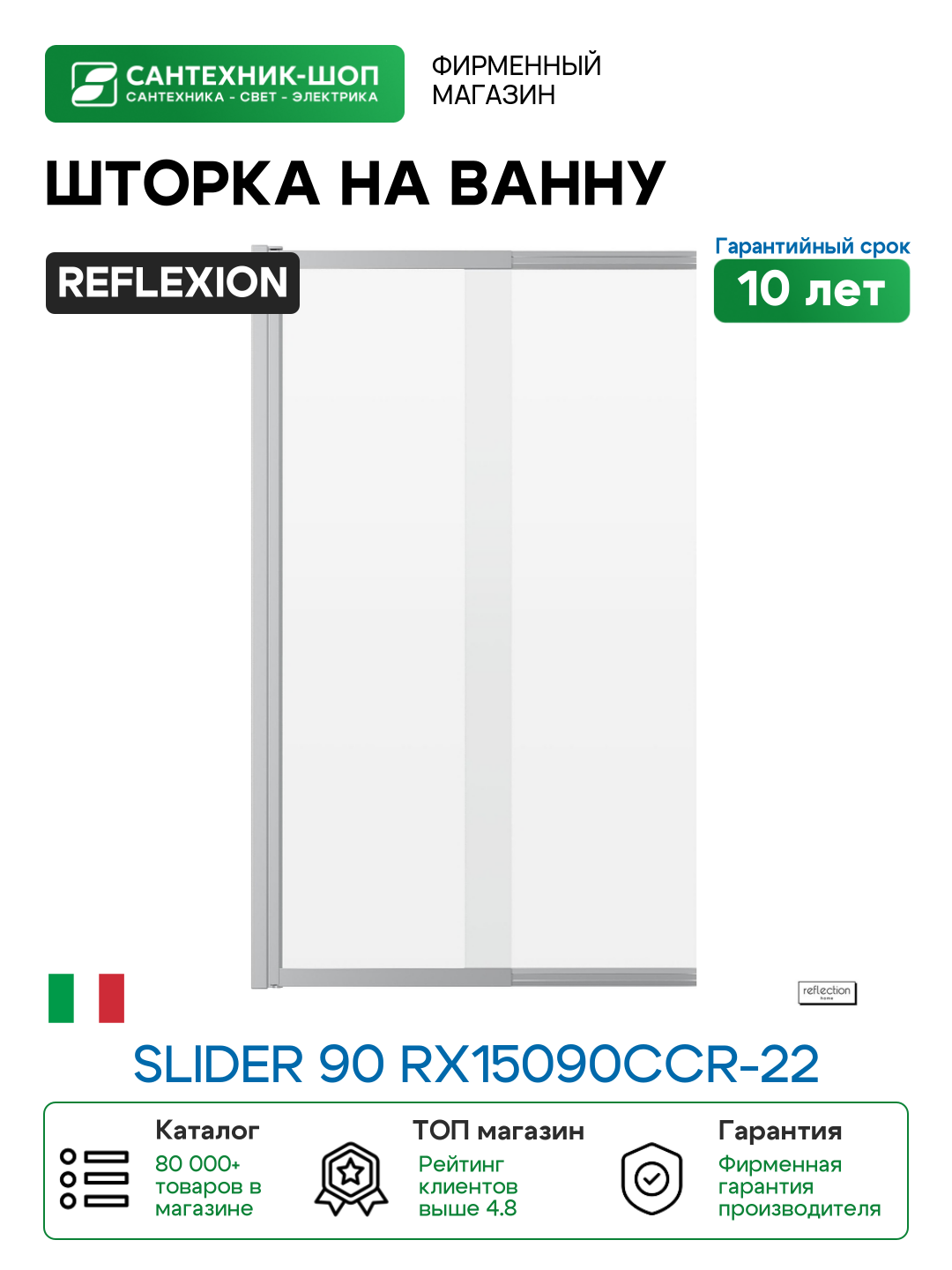 Шторка на ванну Reflexion Slider 90 RX15090CCR-22 профиль цвет Хром стекло прозрачное