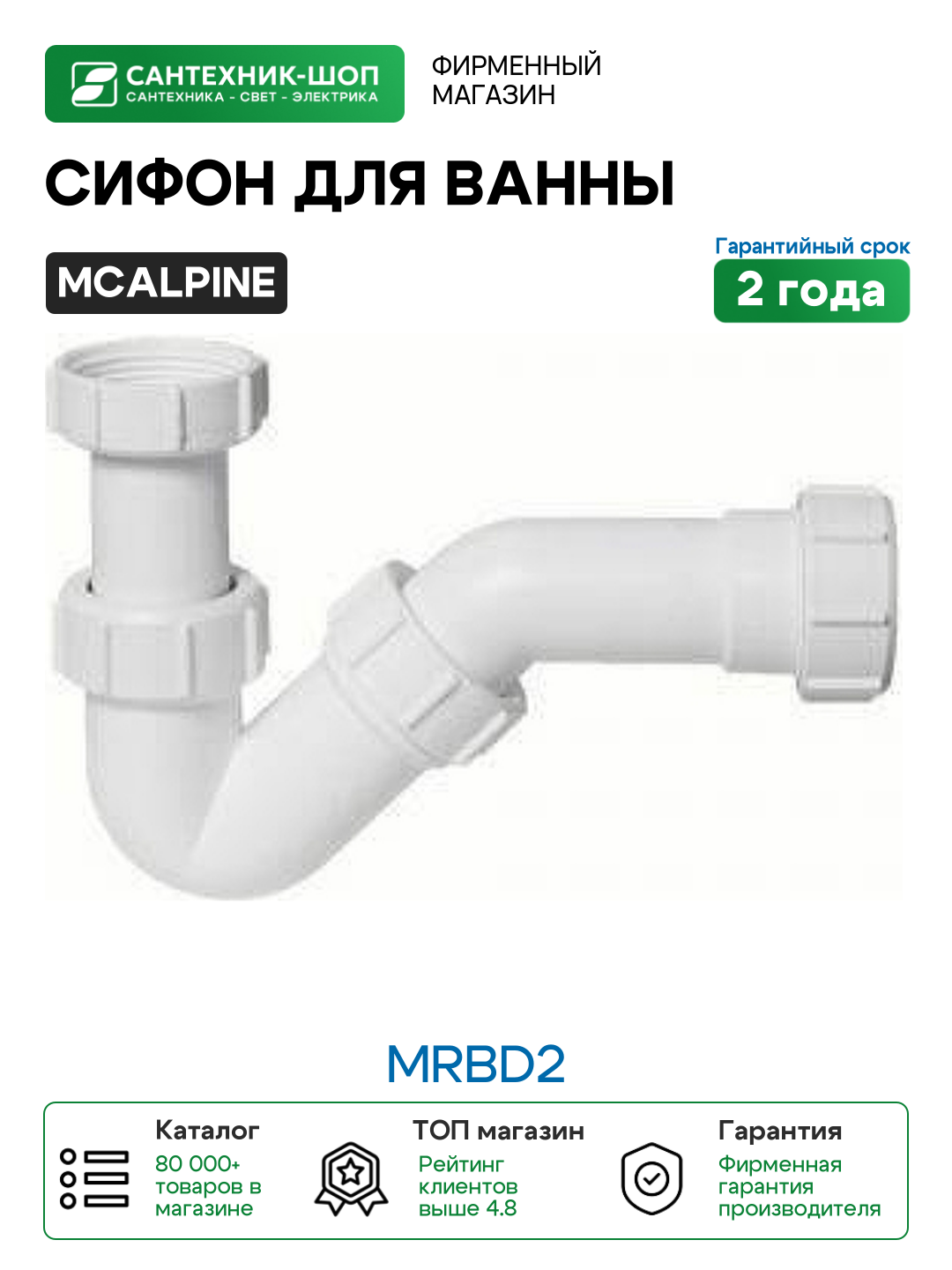 Сифон для ванны McAlpine MRBD2 цвет Белый