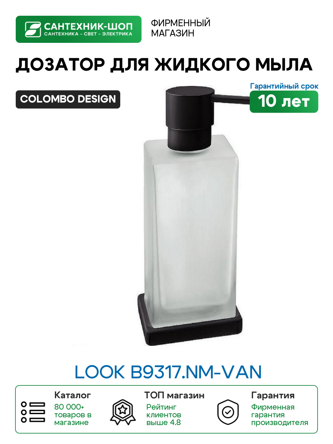 Дозатор для жидкого мыла Colombo Design Look B9317. NM-VAN Черный матовый