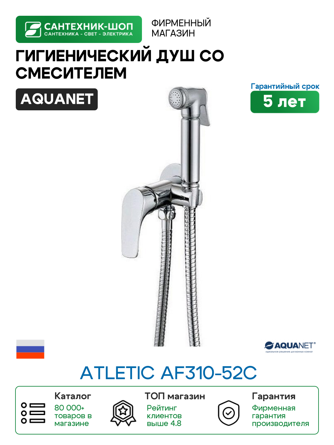 Гигиенический душ со смесителем Aquanet Atletic AF310-52С Хром латунь на стену