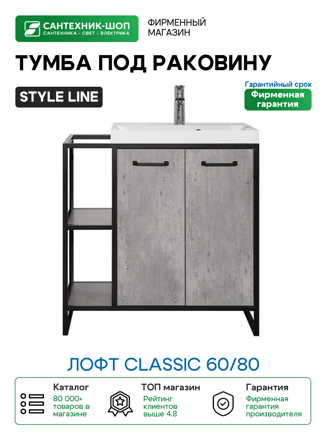 Тумба под раковину Style Line Лофт Classic 60/80 Бетон МДФ / ЛДСП