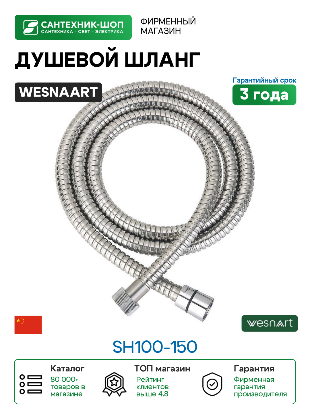 Душевой шланг WesnaArt SH100-150 Хром