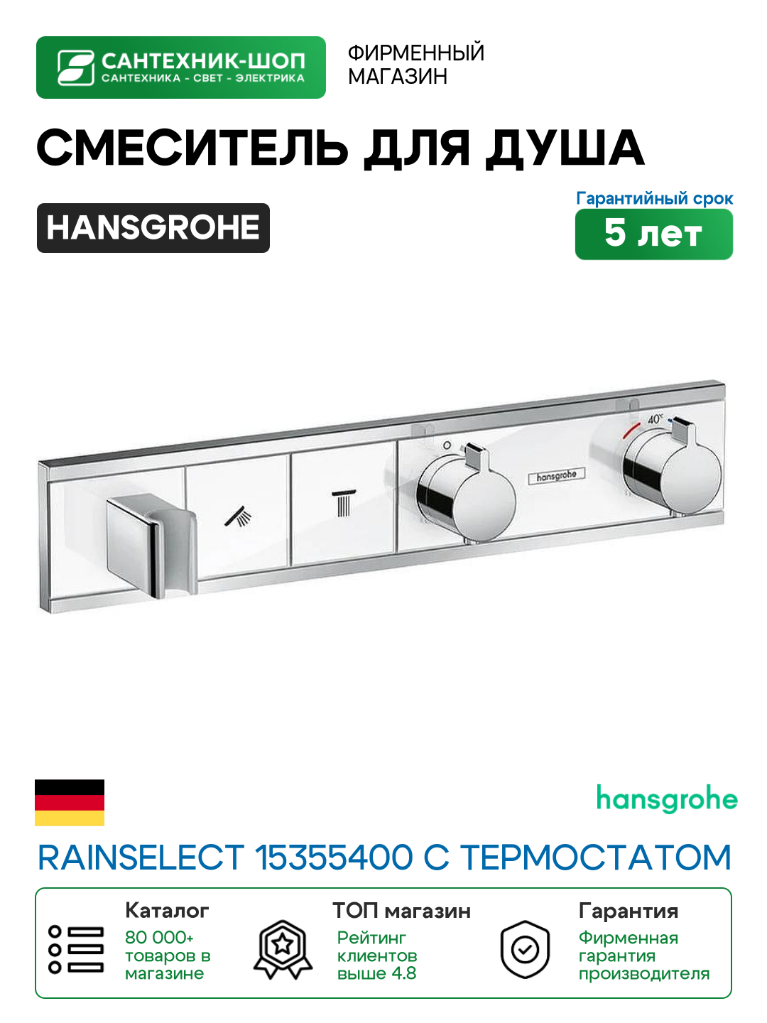 Смеситель для душа Hansgrohe RainSelect 15355400 с термостатом Белый Хром латунь встраиваемый