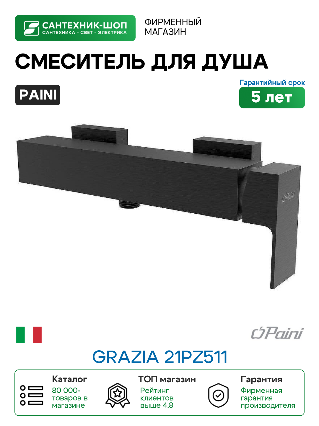 Смеситель для душа Paini Grazia 21PZ511 Черный матовый