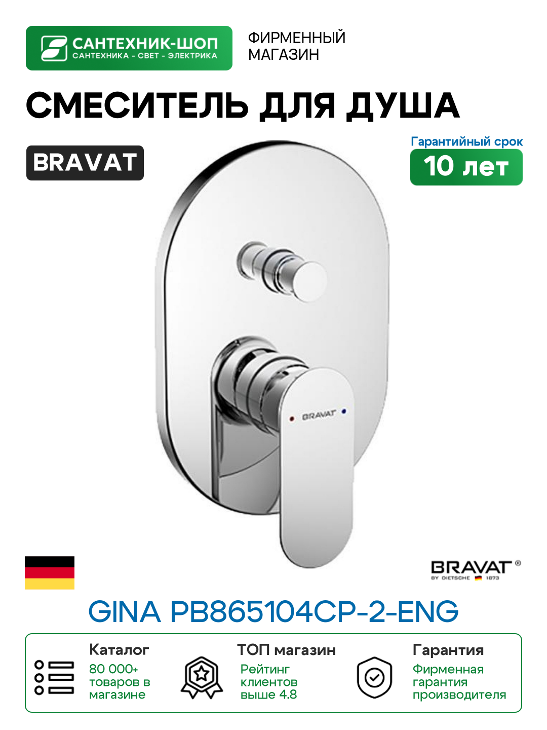 Смеситель для душа Bravat Gina PB865104CP-2-ENG Хром