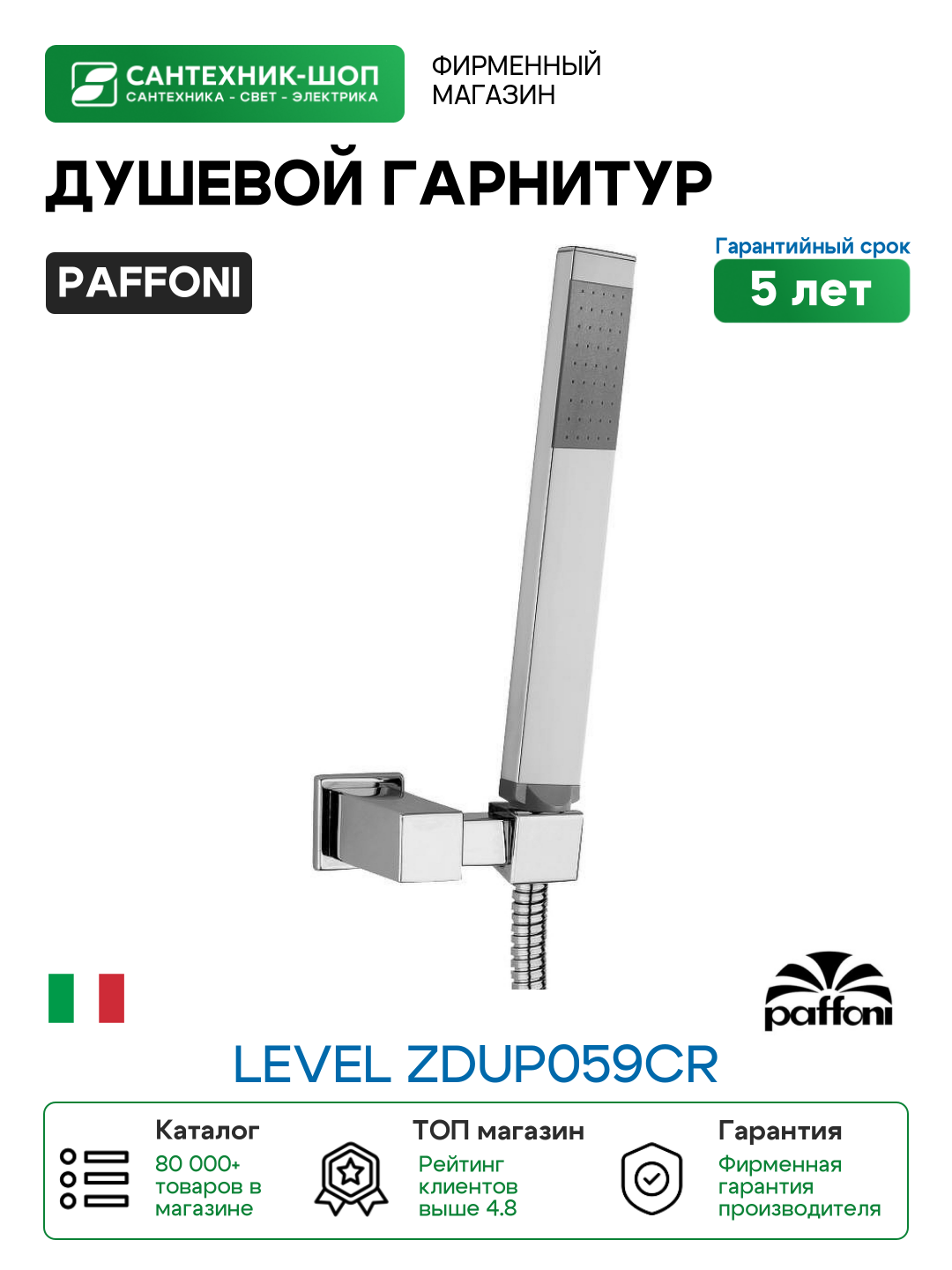 Душевой гарнитур Paffoni Level ZDUP059CR Хром латунь на стену