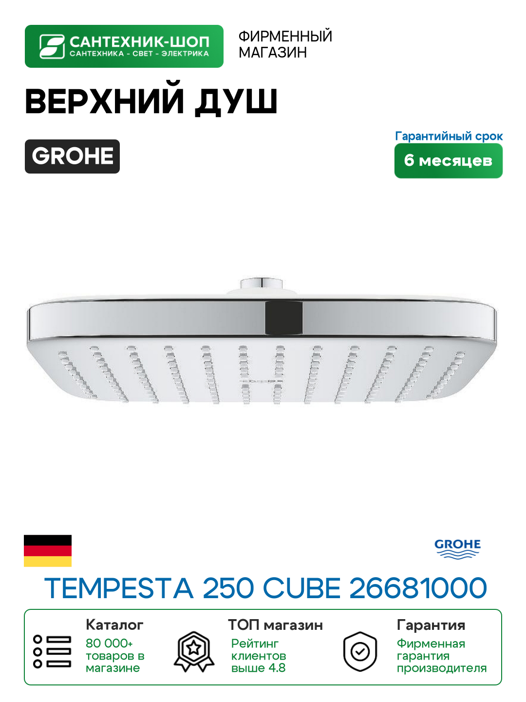 Верхний душ Grohe Tempesta 250 Cube 26681000 Хром латунь на стену