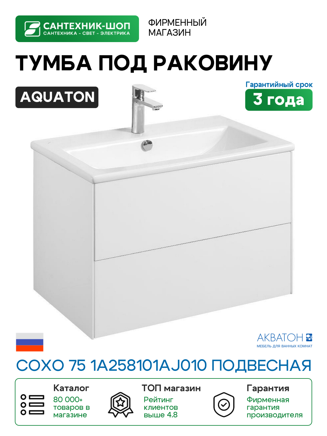 Тумба под раковину Aquaton Сохо 75 1A258101AJ010 подвесная Белая глянцевая МДФ / ЛДСП