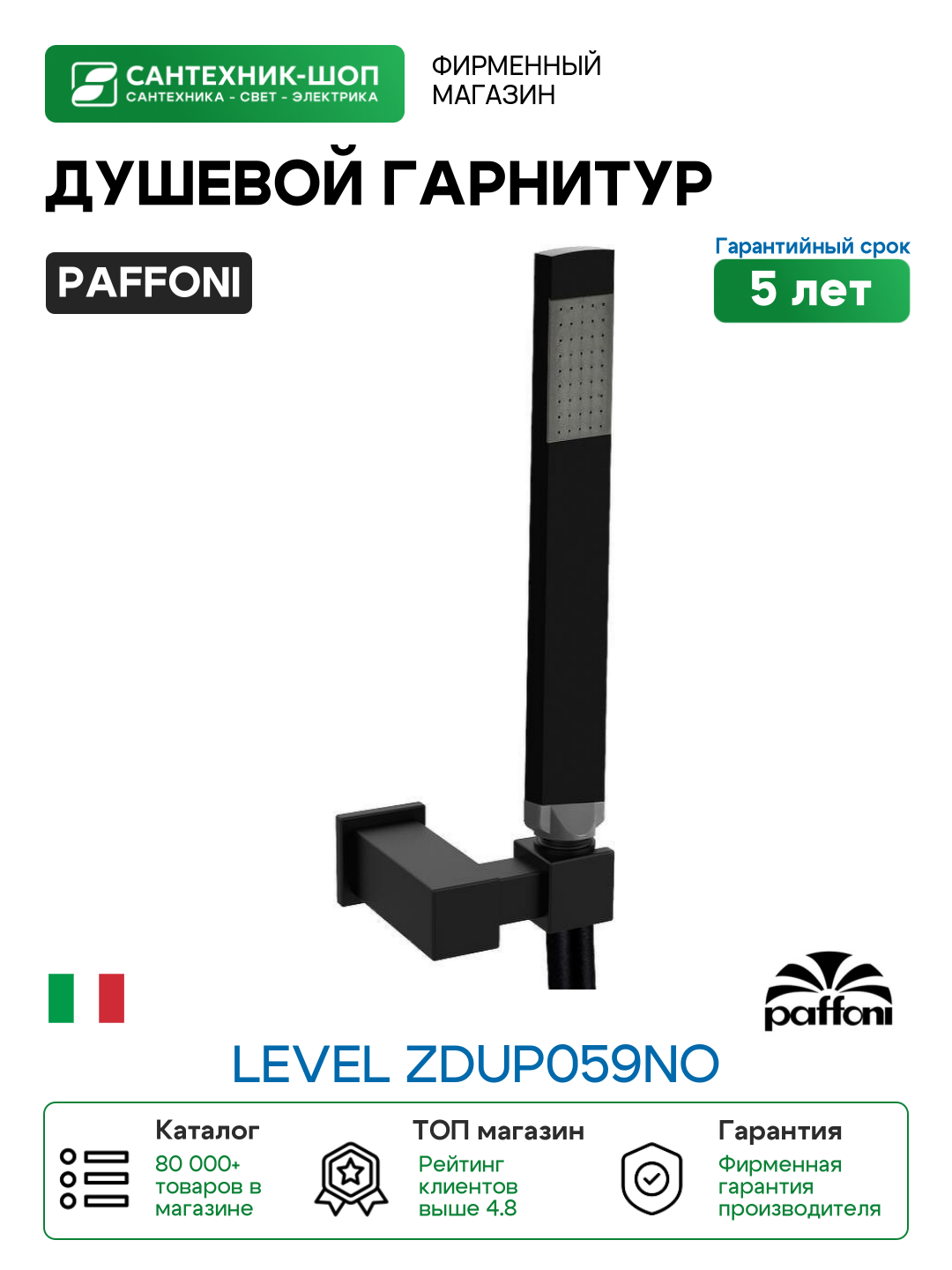 Душевой гарнитур Paffoni Level ZDUP059NO Черный матовый латунь на стену