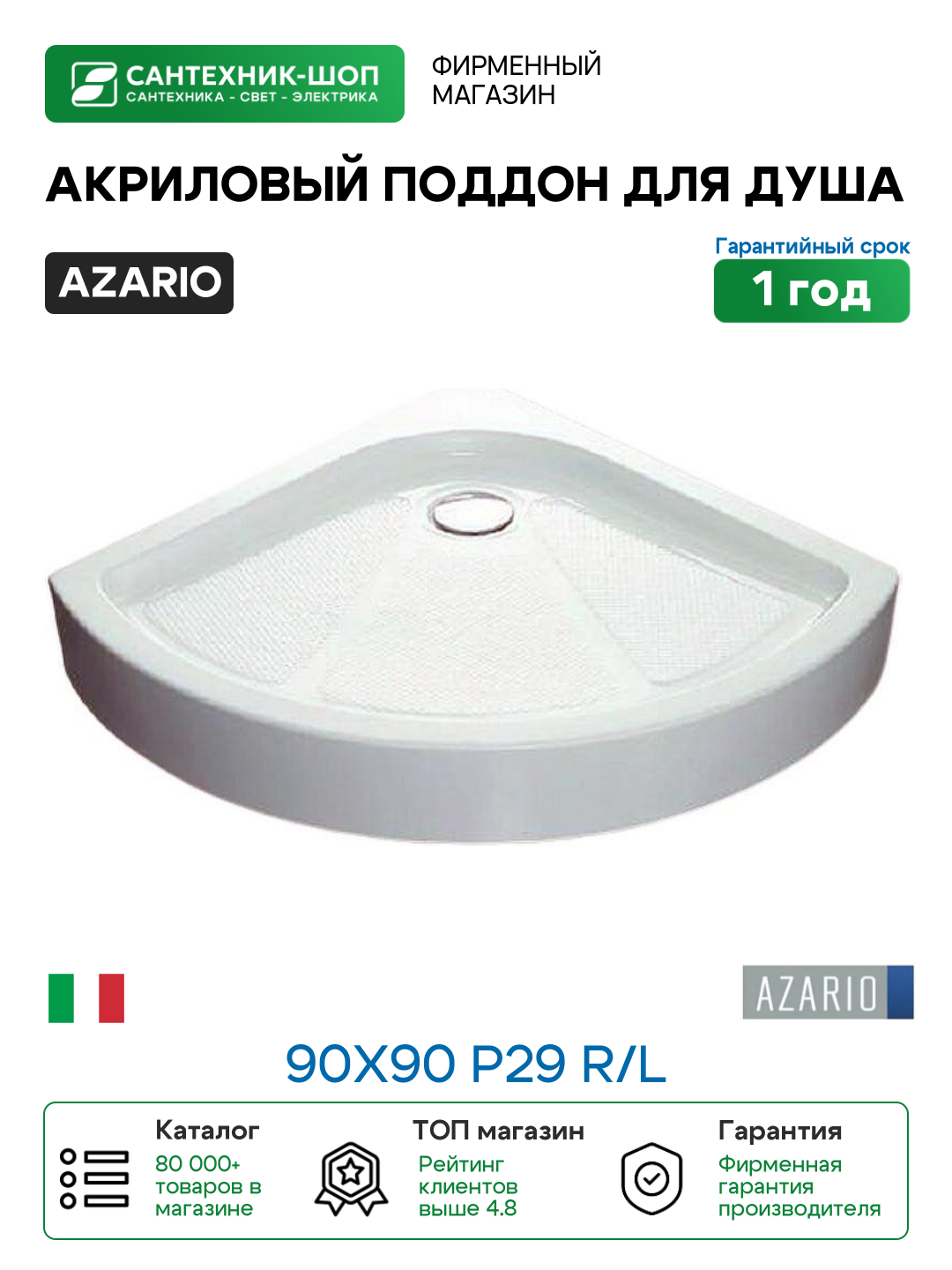 Акриловый поддон для душа Azario 90х90 P29 R/L Белый