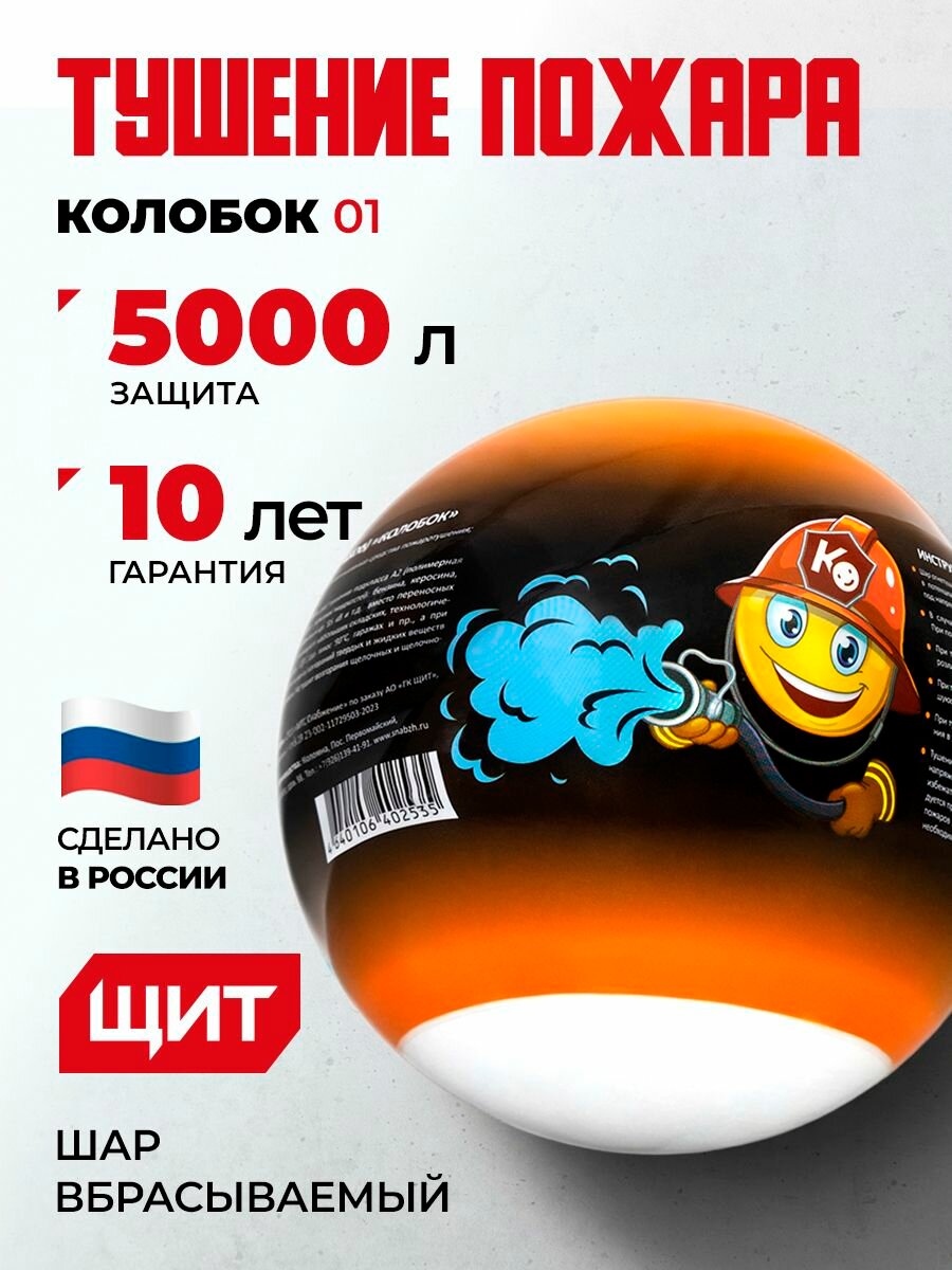 Шар вбрасываемый (ШОВ) КОЛОБОК-01: Автономный модуль для тушения А, В, С, Е (до 5м )