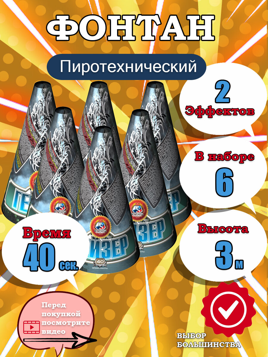 Пиротехнические фонтаны Гейзер, набор 6 штук, до 35 сек, высота до 2.5 м, эффект: серебрянные звезды, разноцветные шарики