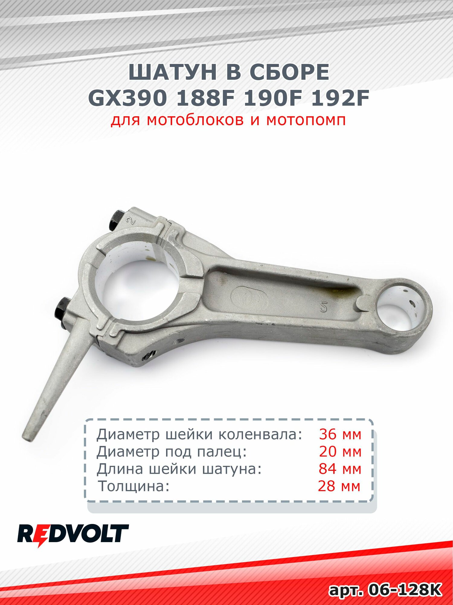 Шатун в сборе GX390 188F 190F 192F для мотоблоков и генераторов