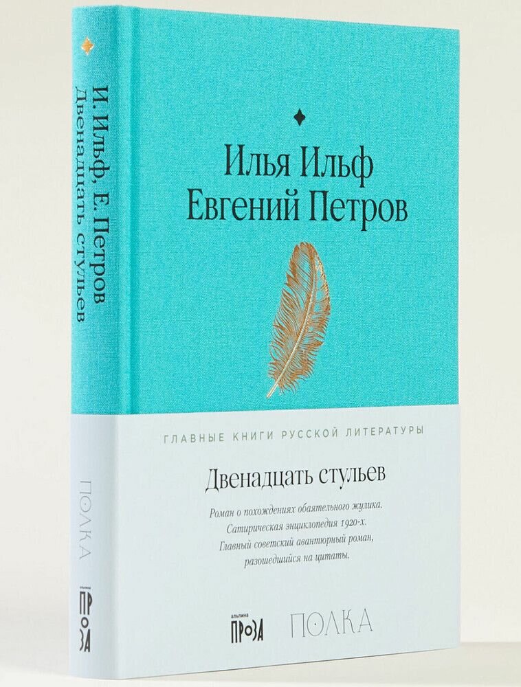 Двенадцать стульев Ильф Илья Арнольдович, Петров Евгений Петрович