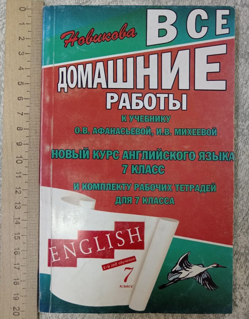 Все домашние работы к учебнику О. В. Афанасьевой, И. В. Михеевой Новый курс английского языка, 7 класс и комплекту рабочих тетрадей для 7 класса