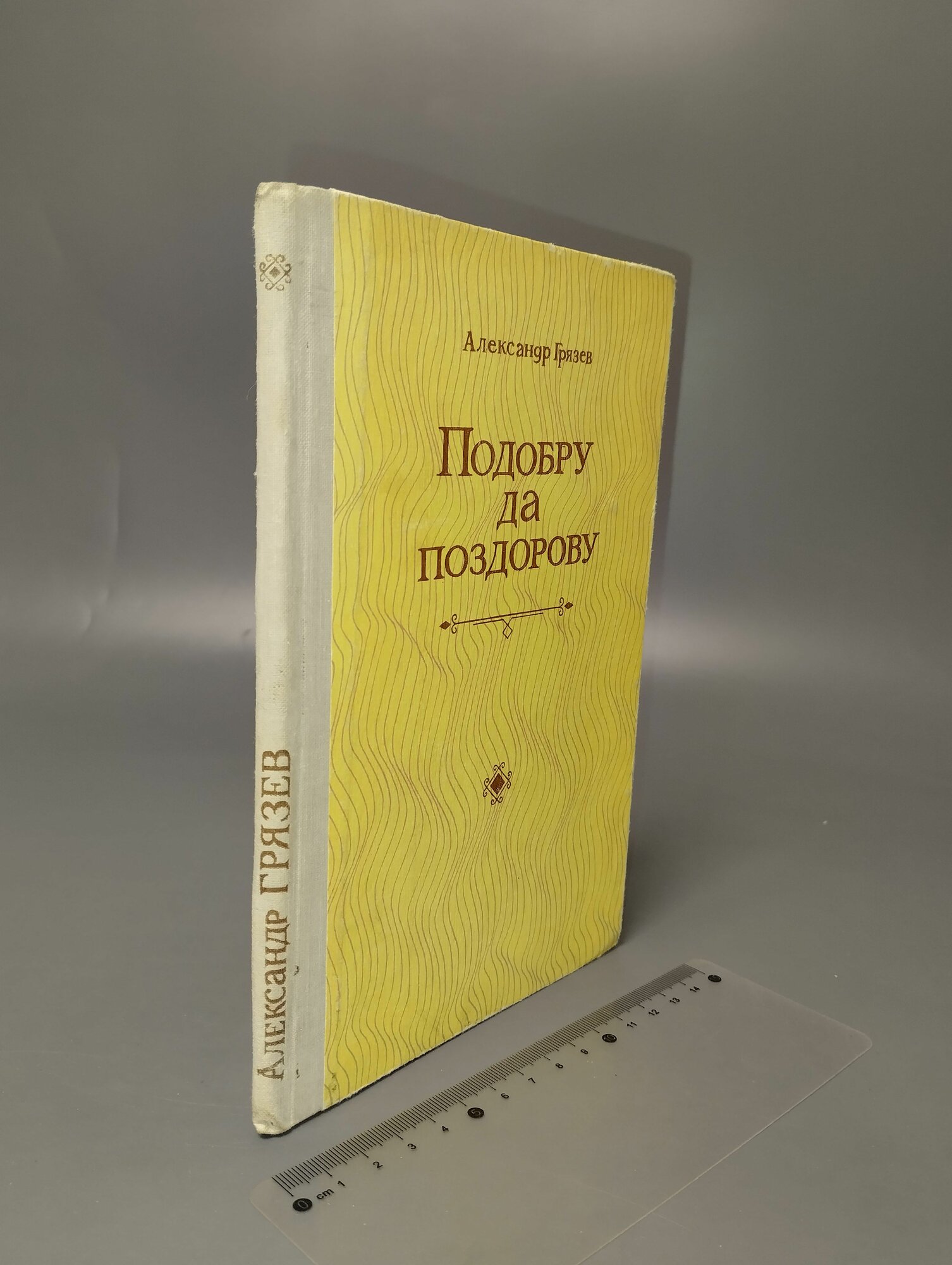 Подобру Да Поздорову. Грязев А. 1981
