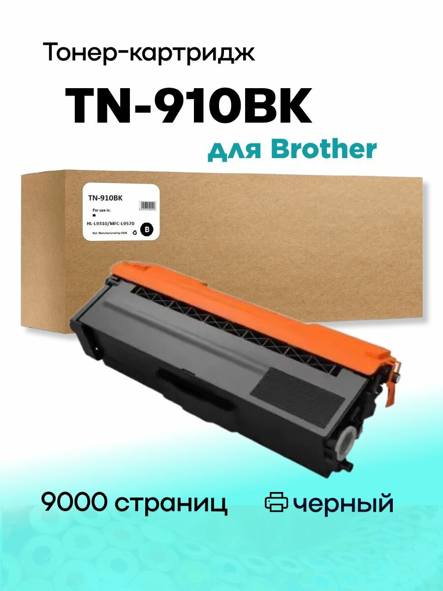 Картридж TN910Bk для Brother HL-L9310/MFC-L9570 9K Black Compatible (совместимый)