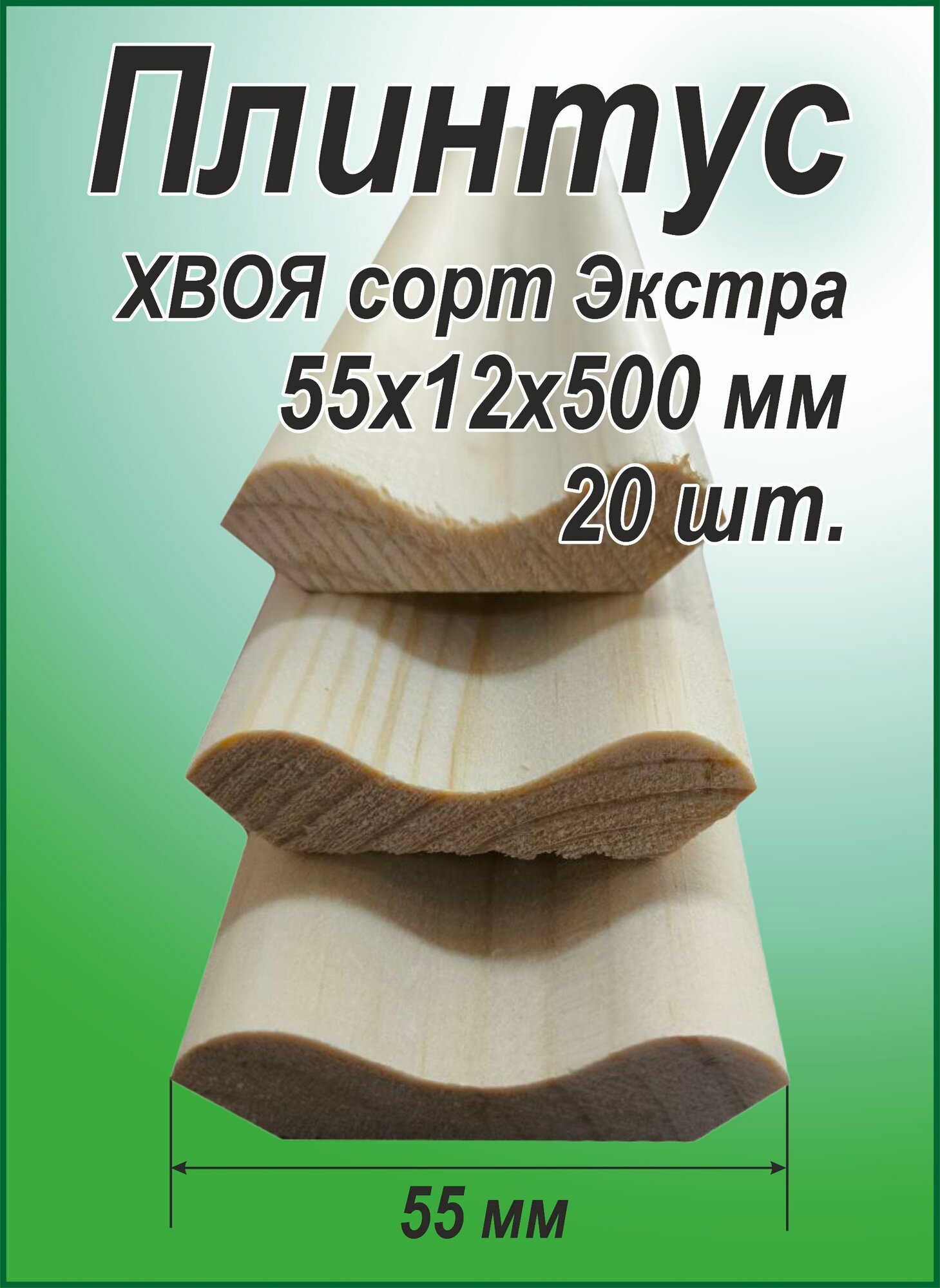 Плинтус гладкий деревянный 55х12х500, 20 штук