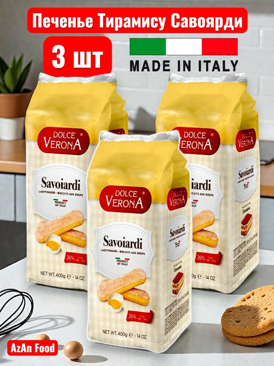 Печенье "Dolce Verona" сахарное Савоярди, Италия 400гр (3шт)