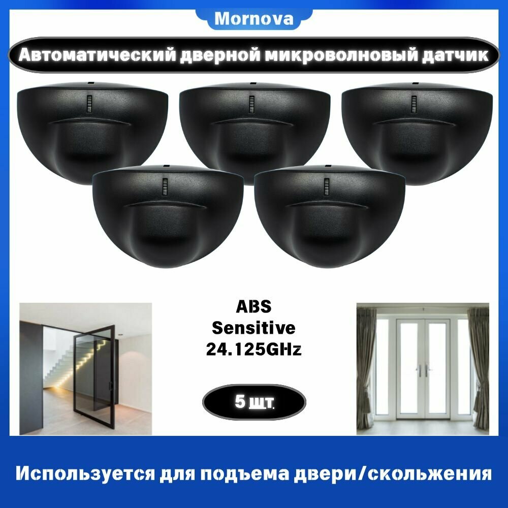 5шт Черный проводной микроволновый радарный датчик 24,125 ГГц, детектор движения, автоматический дверной детектор движения для раздвижных/поворотных ворот