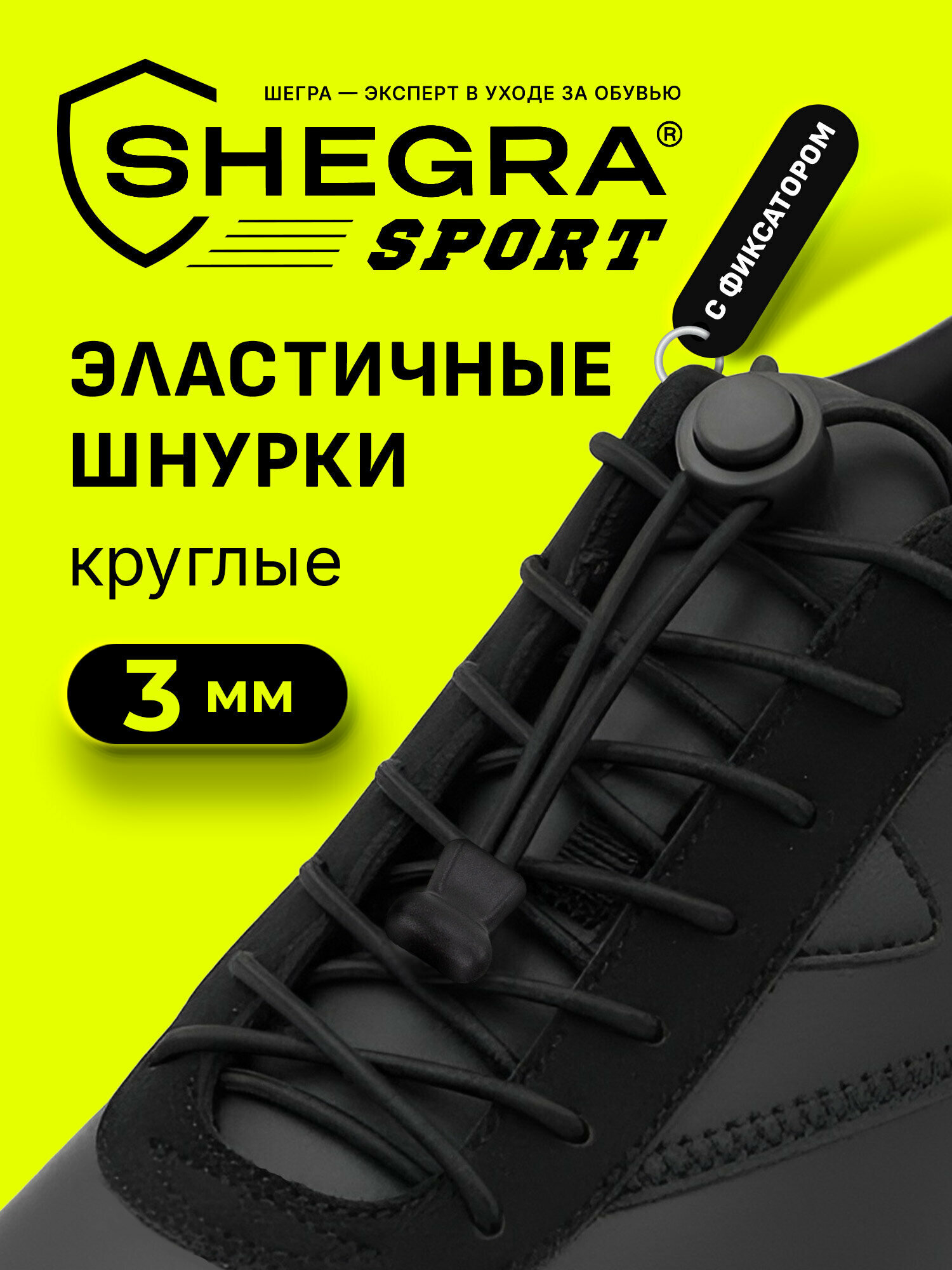 Шнурки круглые спортивные с фиксатором, длина 100 см, диаметр 3 мм, черные, Shegra, 701721