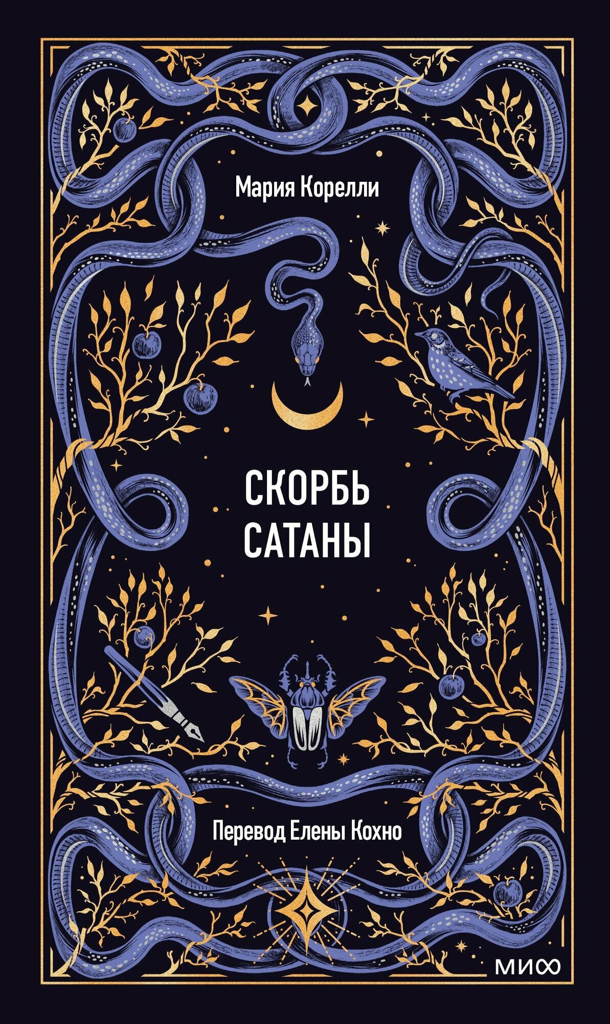 Книга "Скорбь сатаны", автор Корелли М, издательство Манн, Иванов и Фербер