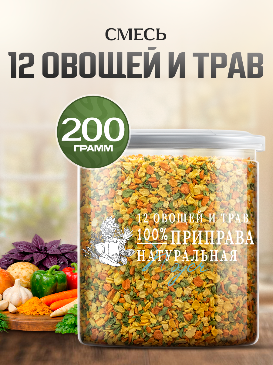 Приправа "12 овощей и трав" Noyer сушеная без соли и сахара, 200 гр.