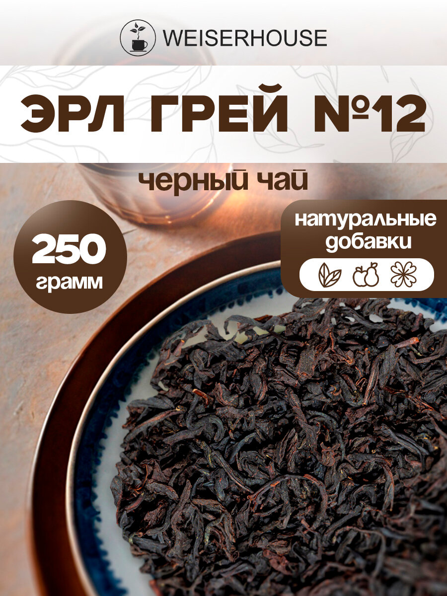 Чай WEISERHOUSE "Эрл Грей №12", черный, крупнолистовой, аромат бергамота, 250г